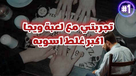 لما لعبنا لعبة ويجا و ندمنا على اليوم ده 1 Youtube