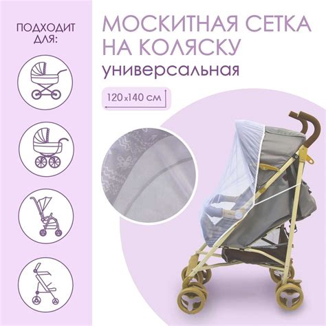Москитная сетка Крошка Я на детскую коляску 120х140 см цвет белый ...
