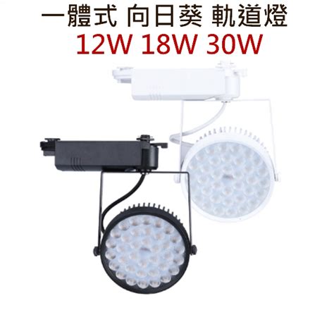 金順心照明 板橋好商量 含稅 Led 軌道燈 12w 18w 30w 投射燈 一體式 向日葵 軌道燈 保固一年 櫥窗燈 蝦皮購物