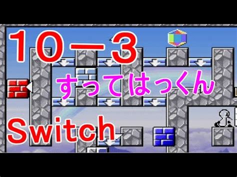 すってはっくん10 3ステージ攻略アクションパズルゲーム実況 Youtube