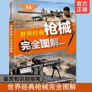 世界经典枪械完全图解 青少年世界经典武器军事知识完全图解系列 阿里巴巴