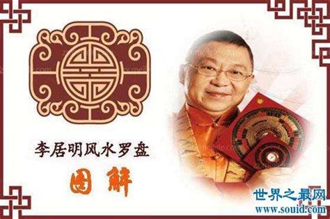 中國風水大師排名，正義風水大師李居明 每日頭條