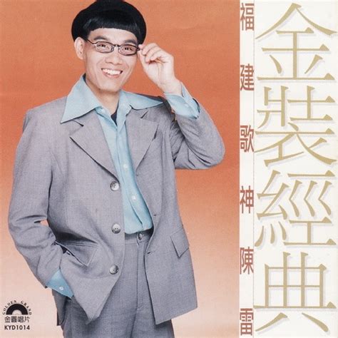 【4594】陈雷 无损合集 终极典藏 36cd Wavcue沙洲海洋社区115生活，一生相伴