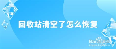 回收站清空了怎么恢复？2种方法帮你找回丢失数据 百度经验