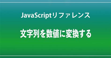 Javascript 文字列を数値に変換する