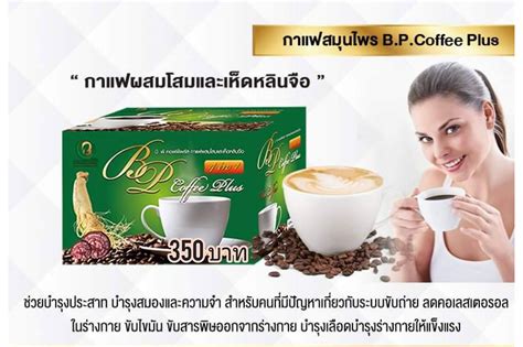 กาแฟโสมพลัสเห็ดหลินจือ By Ffee Plus สาระดีๆ จากกาแฟ Bp Coffee Plus รู้หรือไม่ ดื่มกาแฟ