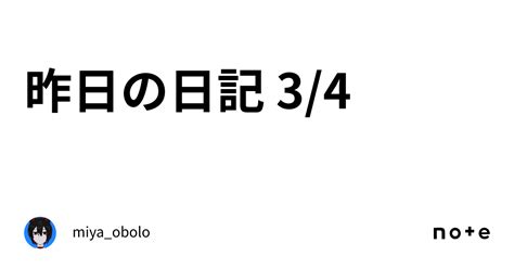昨日の日記 3 4｜miya Obolo