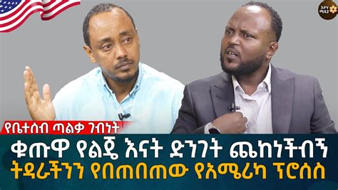 ትዳራችንን የበጠበጠው የአሜሪካ ፕሮሰስ ቁጡዋ የልጄ እናት ድንገት ጨከነችብኝ Eyoha Media