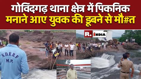 🔻रीवा गोविंदगढ़ थाना क्षेत्र में पिकनिक मनाने आए युवक की डूबने से मौत