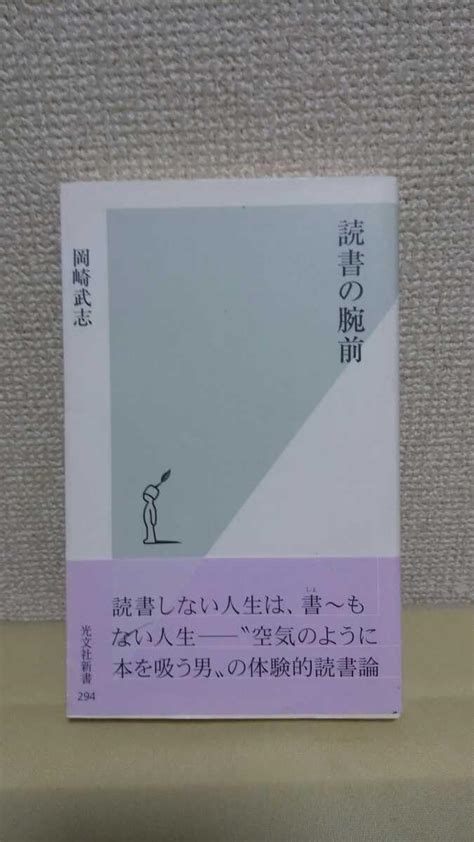 Jp 岡崎武志エッセイ[読書の腕前]光文社新書 おもちゃ
