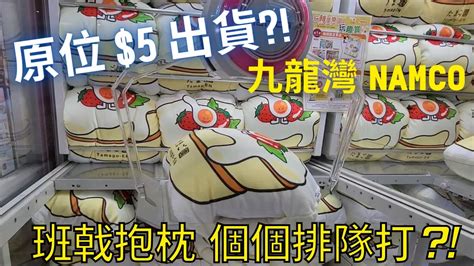【夾公仔】九龍灣 Namco 原位 5 出貨 梳乎厘班戟抱枕 個個輪住排隊打 ｜同場加映 天竺鼠車車 樽甲彈蓋人 40 出貨 Youtube