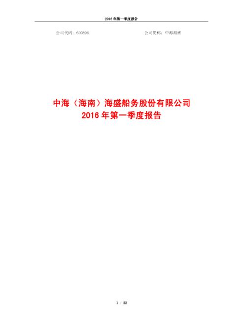 中海海盛：2016年第一季度报告