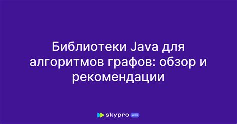 Библиотеки Java для алгоритмов графов обзор и рекомендации