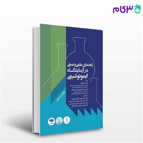 کتاب راهنمای علمی و عملی آزمایشگاه ایمونوشیمیویراست2 نوشته دکتر رضا فلک، دکتر مزدک گنجعلی‌خانی