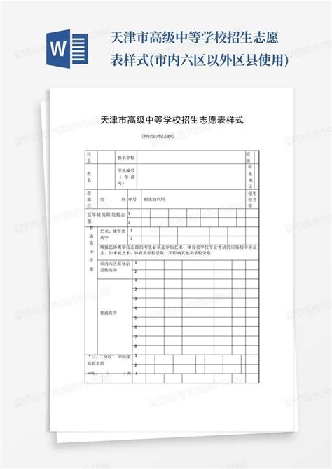 天津市高级中等学校招生志愿表样式 市内六区以外区县使用 Word模板下载 编号lkyxvjkx 熊猫办公