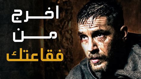 منطقة الراحة سبب فشلك، ابتعد عنها فيديو تحفيزي Youtube