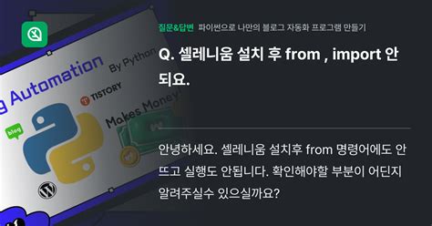 셀레니움 설치 후 From Import 안되요 인프런 커뮤니티 질문and답변