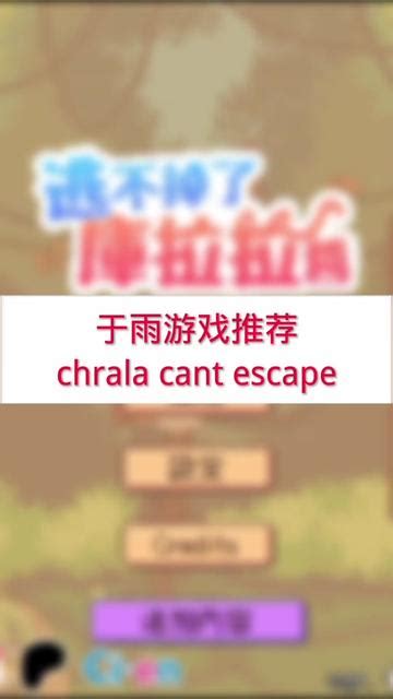 Chrala Cant Escape关卡攻略 抖音