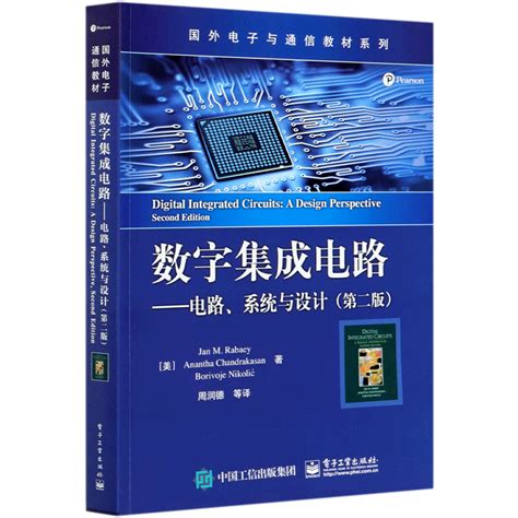 数字集成电路——电路、系统与设计第2版 美简·m拉贝艾 等 著 周润德 等 译 自由组合套装大中专 新华书店正版图书籍