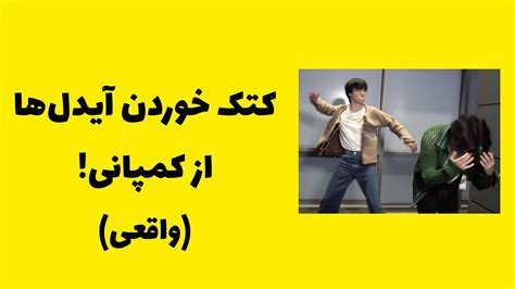 تقلید از جنی؟🫣آیدل‌ها توی کمپانی کتک میخورن😶 Youtube