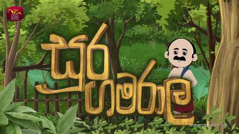 වක්කඩේ හකුරු හංගුවා වගේ Wakkade Hakuru Hanguwa කාටුන් කතා සූර