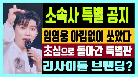 임영웅 소속사 퇴근길 특별공지 히어로 콘서트 아낌없이 쏘았다 초심으로 돌아간 특별판 리사이틀 브랜딩 Youtube
