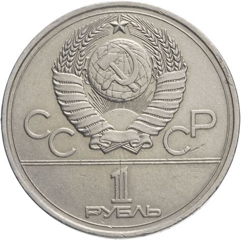 Монета 1 рубль 1977 Олимпиада-80 "Эмблема Олимпийских игр" стоимостью ...
