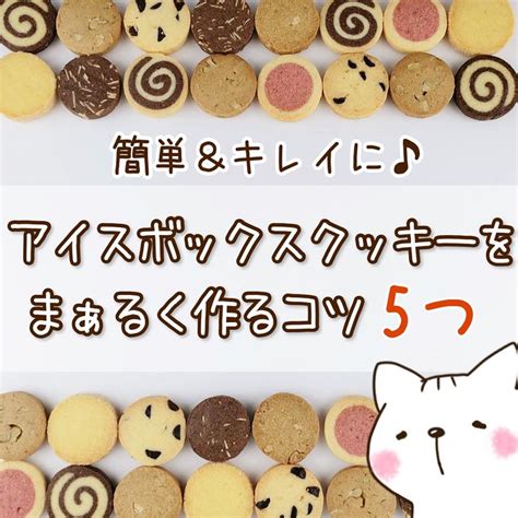 まとめ】アイスボックスクッキーを丸く作るための5つのコツ』 アイスボックスクッキー クッキー チョコチップクッキー