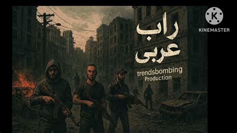 راب عربي دس Youtube