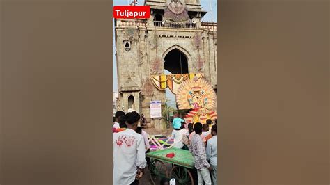 Tuljapur ॐ सर्वमंगल मांगल्ये शिवे सर्वार्थसाधिके। शरण्ये त्रयम्बके गौरी
