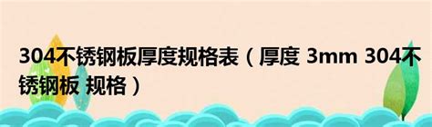 304不锈钢板厚度规格表（厚度 3mm 304不锈钢板 规格）51房产网