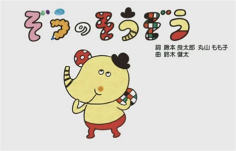 Nhkおかあさんといっしょぞうのそうぞう 株式会社 青空