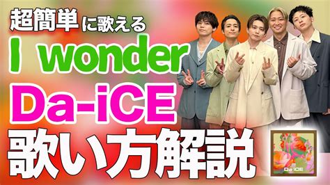 【超簡単】I wonder（アイワンダー）歌い方解説｜ダイス（Da iCE）誰が私と恋をした？主題歌｜歌ってみた～弾き語り～カラオケ上達へ - YouTube