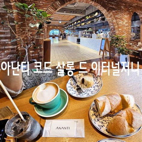 가평 카페 분위기 좋은 아난티 코드 살롱 드 이터널저니 네이버 블로그