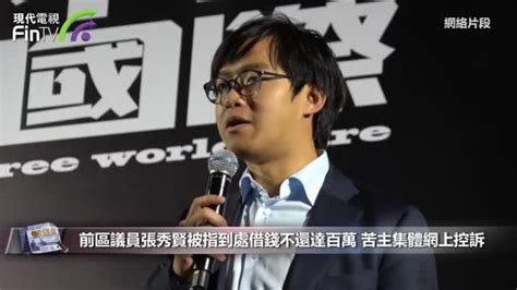 前區議員張秀賢被指到處借錢不還達百萬 苦主集體網上控訴