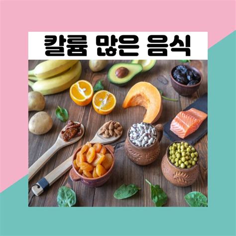 칼륨 많은 음식 칼륨 효능과 신장에 도움 되는 칼륨이 많은 음식 네이버 블로그