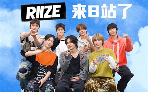 【riize】b站的小伙伴们 我们出道啦~ We Riize Riize Riize 哔哩哔哩视频