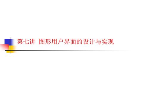 图形用户界面的设计word文档在线阅读与下载无忧文档 图形用户界面的设计word文档在线阅读与下载无忧文档