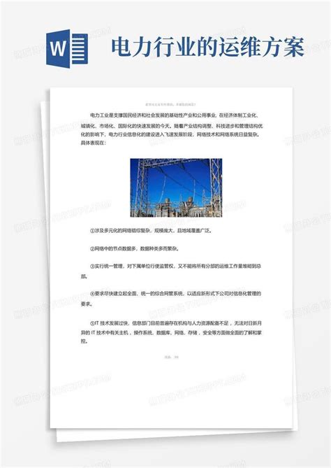 电力行业的运维方案word模板下载 编号qakyzpao 熊猫办公