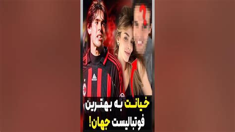خیانت به بهترین بازیکن دنیا کاکا Youtube