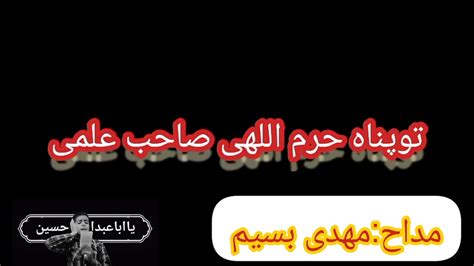 مداح مهدی بسیم