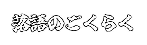 時そば 台本（オリジナル音声ありver） 落語のごくらく