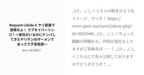 R 18 12 Request Libido4 ヤリ部屋で受精せよ！ ラブセイバーリンコ！～彼氏がいるのにナンパ Pixiv