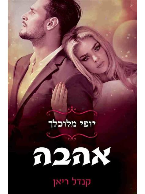 יופי מלוכלך 2 אהבה ספר מודפס או דיגיטלי סטימצקי