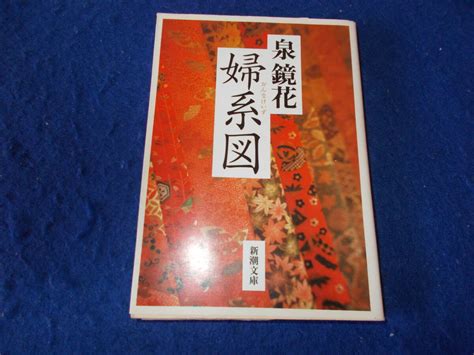 Yahooオークション 泉鏡花 婦系図