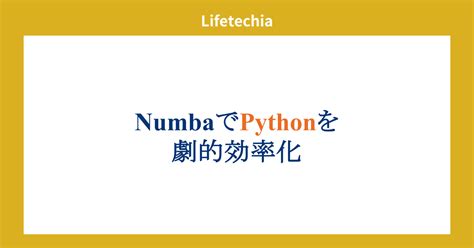 Numbaでpythonを劇的効率化 Lifetechia Numbaでpythonを劇的効率化 Lifetechia