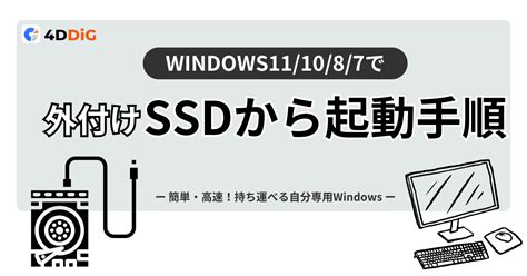 外付けssdからwindows111087を起動するには？わかりやすい設定手順ガイド｜4ddig Partition Manager