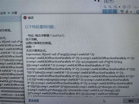 Comsol计算出现试图计算零的负数幂、函数： 或未能计算临时符号衍生变量等。 知乎