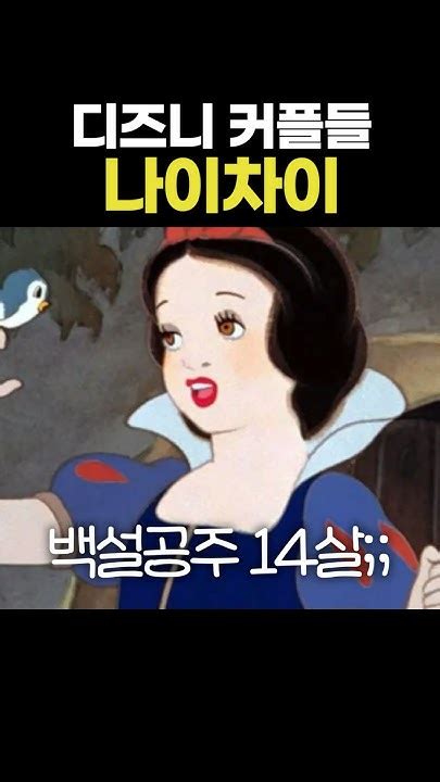 디즈니 커플들의 나이차이 Youtube