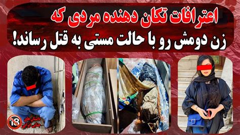 پادکست پرونده جنایی کشف جسد همسر دوم زیر تخت خواب و بسته‌بندی عجیب جسد داخل تابوت پرونده